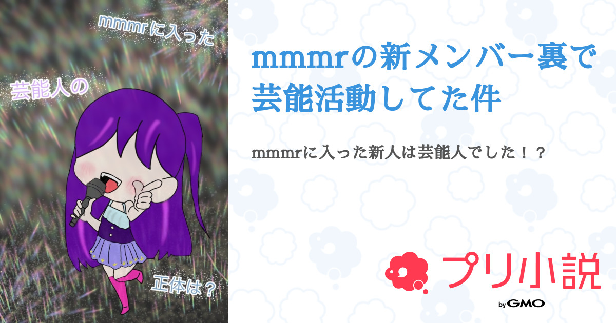 mmmrの新メンバー裏で芸能活動してた件 - 全16話 【連載中】（ネアさんの夢小説） | 無料スマホ夢小説ならプリ小説 byGMO